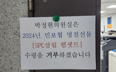 민주당 보좌진들, 논란 많은 ‘SPC 추석선물’에 집단 수령 거부 사태 : ZUM 뉴스
