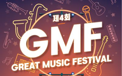 제4회 '발달장애인 음악축제-그레이트 뮤직 페스티벌'(GMF) 참가자 모집, 역대 대상자 총정리 : ZUM 뉴스