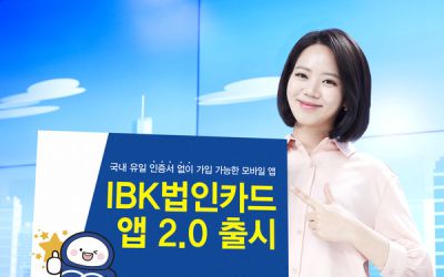 IBK기업은행, 국내 첫 기업카드 실사용자 플랫폼'IBK법인카드앱 2.0'출시 : ZUM 뉴스