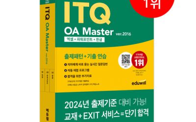 '에듀윌 ITQ OA MASTER 엑셀∙파워포인트∙한글' 교재, 예스24 주별 베스트셀러 1위 : ZUM 뉴스