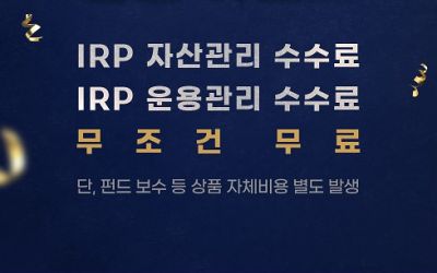 신한투자증권, 개인형 퇴직연금(IRP) 수수료 평생 면제 결정 : ZUM 뉴스