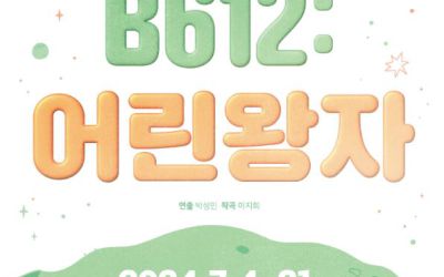 고전 명작과 연극, 음악의 만남...'음악극 '안녕! B612: 어린왕자' '개막 : ZUM 뉴스