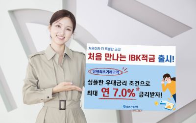 IBK기업은행, 첫 거래라면 연 7% 적금 기회 잡아라! : ZUM 뉴스
