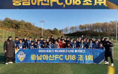 "더 유소년 육성 잘해보겠다"...충남아산 U18, 창단 첫 '2023 K리그 주니어' B조 1위 쾌거! : ZUM 뉴스