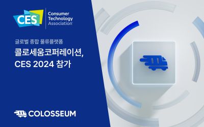 콜로세움코퍼레이션, 'CES 2024' 참가 : ZUM 뉴스
