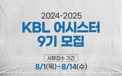 KBL, 어시스터 9기 모집 : ZUM 뉴스