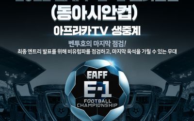 아프리카TV, '2022 EAFF E-1 챔피언십(동아시안컵)' 전경기 생중계 : ZUM 뉴스