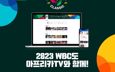 아프리카TV, '2023 WBC' 전 경기 생중계…다양한 이벤트 실시 : ZUM 뉴스
