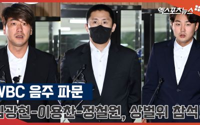 'WBC 음주 파문' 김광현-이용찬-정철원 '성실하게 소명하겠습니다'[엑's 영상] : ZUM 뉴스