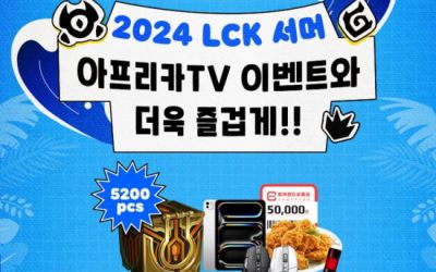 SOOP, 'LCK 서머' 전 경기 생중계…다양한 이벤트 진행 : ZUM 뉴스