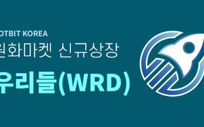 Wooridle Coin(WRD), 18일 핫빗코리아 상장 : ZUM 뉴스