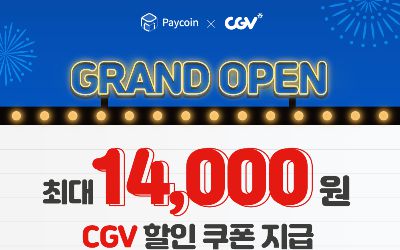 페이코인, CGV에서도 사용…최대 1만4000원 할인 이벤트 : ZUM 뉴스