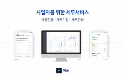 "가상비서로 세무업무 자동화" 혜움랩스, 기술신용평가 'T3' 획득 : ZUM 뉴스
