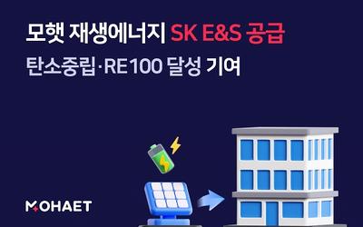 에너지 투자 플랫폼 '모햇', SK E&S와 손잡고 RE100 전기 판매 : ZUM 뉴스