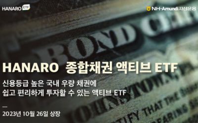 NH-아문디운용, 'HANARO 종합채권(AA-이상)액티브' ETF 상장