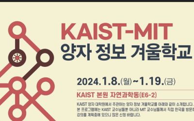 대전시-KAIST-MIT, 양자 인재 양성 위해 손잡았다 : ZUM 뉴스