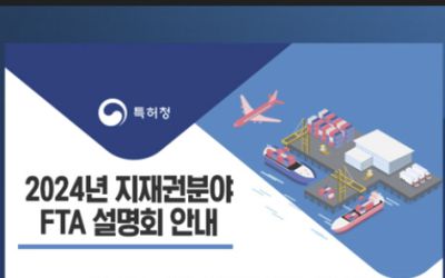 특허청, 지식재산권 분야 FTA 설명회 개최 : ZUM 뉴스