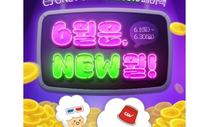 CGV "6월은 뉴(new)월"…신규가입자 티켓값 50% 돌려준다 : ZUM 뉴스