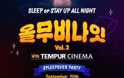 CGV, 가을밤 무비파티 '올무비나잇 with 템퍼시네마' 2탄 개최 : ZUM 뉴스