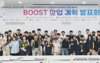 부경대 LINC3.0사업단 'BOOST 창업 계획 발표회' 성료 : ZUM 뉴스