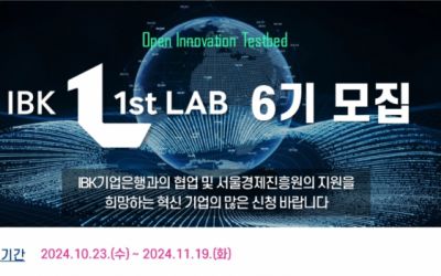 "기업은행과 시너지낼 스타트업 찾는다"…'IBK 1st LAB' 6기 참여기업 모집 : ZUM 뉴스