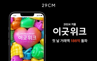 29CM '이굿위크', 오픈 24시간 만에 거래액 186억 돌파 : ZUM 뉴스