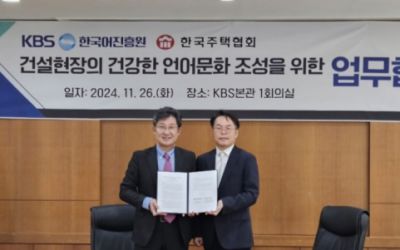 한국주택협회-KBS한국어진흥원, 외국인 노동자 언어교육 위한 MOU : ZUM 뉴스