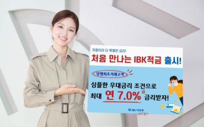 "첫거래 고객은 7% 금리"…기업은행, '처음 만나는 IBK적금' 출시 : ZUM 뉴스