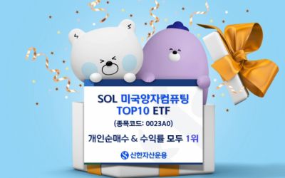 신한운용 'SOL 미국양자컴퓨팅 TOP10'…순매수·수익률 1위 : ZUM 뉴스