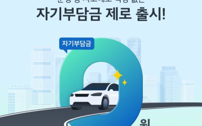 쏘카 운전 중 '쾅'…자기부담금 '0원' 상품 나온다 : ZUM 뉴스