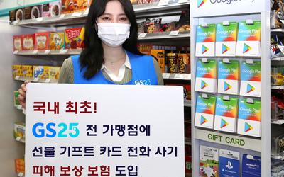GS25, 올 3월부터 가맹점 신종 전화 사기 피해 지원 : ZUM 뉴스