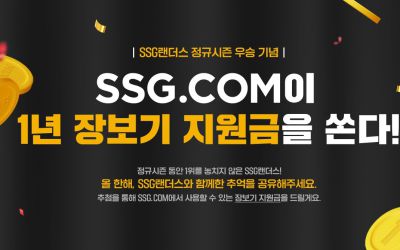 SSG닷컴, ‘SSG 랜더스’ 정규시즌 우승 기념 장보기 지원금 행사 : ZUM 뉴스