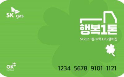 SK가스, LPG 1톤 트럭 멤버십 ‘행복1톤’ 출시 : ZUM 뉴스