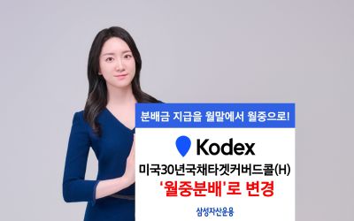 삼성운용, KODEX 미국30년국채타겟커버드콜도 '월중 분배'로 변경