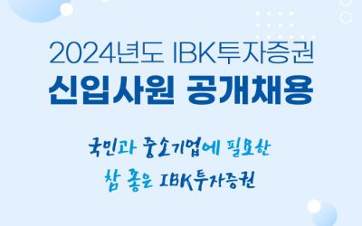 IBK투자증권, 신입사원 공채… 내달 4일까지 서류 접수 : ZUM 뉴스