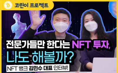 [코린이 프로젝트] 전문가들만 한다는 NFT 투자, 나도해볼까? : ZUM 뉴스