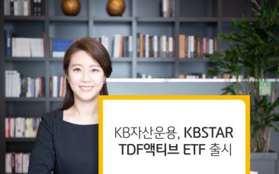 KB자산운용, 'KBSTAR TDF액티브 ETF' 3종 출시···"업계 최저보수" : ZUM 뉴스