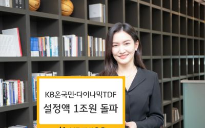 KB운용 TDF 설정액 1조 돌파···올해 1000억 유입 : ZUM 뉴스