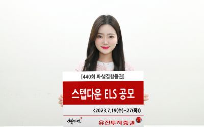 유진투자증권, '최대 年 17% 수익' 스텝다운 ELS 출시 : ZUM 뉴스