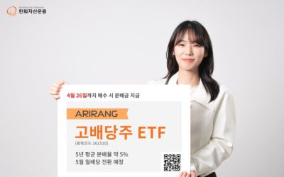 한화운용 “ARIRANG ETF, 26일 전 매수땐 5% 배당금” : ZUM 뉴스