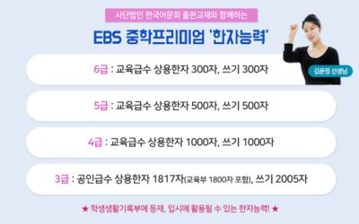 EBS 중학프리미엄, 한자능력검정시험 대비 강좌 신규 신설 : ZUM 뉴스