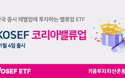 기업가치 우수 종목 담았다···키움투자자산운용, ‘KOSEF 코리아밸류업’ 출시 : ZUM 뉴스