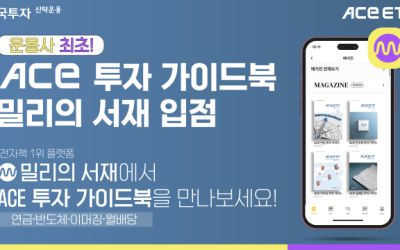 운용사 최초···한투운용 ACE ETF 가이드북, '밀리의 서재' 입점 : ZUM 뉴스