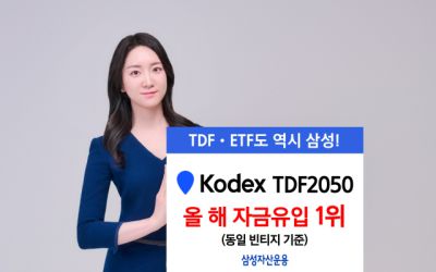 삼성운용 TDF ETF, 올 들어 567억 원 유입 : ZUM 뉴스