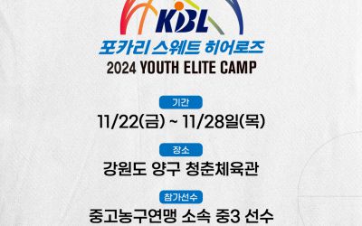KBL, ‘포카리스웨트 히어로즈 2024 유스 엘리트 캠프’ 개최 : ZUM 뉴스