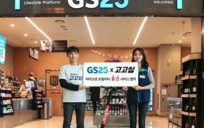 GS25, 공유경제플랫폼 구축...편의점에서 전기자전거 충전 : ZUM 뉴스