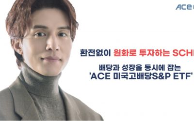 한국투자신탁운용, 최초의 한국판 SCHD 'ACE 미국고배당S&P ETF'... 미국 기업 100곳 집중 투자 : ZUM 뉴스