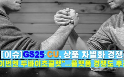 [이슈] GS25·CU, 상품 차별화 경쟁 "이번엔 두바이초콜렛"...플랫폼 경쟁도 후끈 : ZUM 뉴스