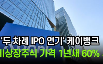 [이슈] 'IPO 미적미적' 케이뱅크, 비상장주식 가격 1년새 64%↓···"완전 포기시 자금조달 난항" : ZUM 뉴스
