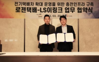 LS E-Link, 로젠택배와 ‘전기차 충전 인프라 구축' MOU : ZUM 뉴스